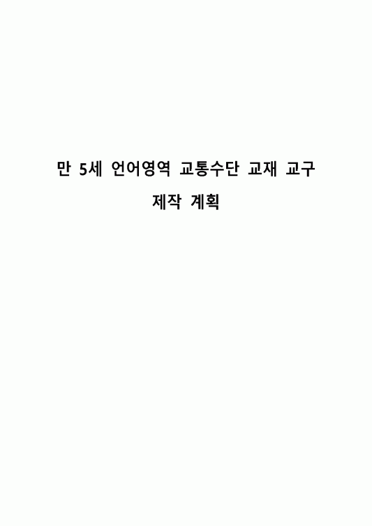 만 5세 언어영역 교통수단 교재 교구 제작 계획