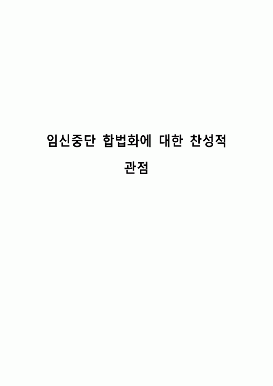 임신중단 합법화에 대한 찬성적 관점