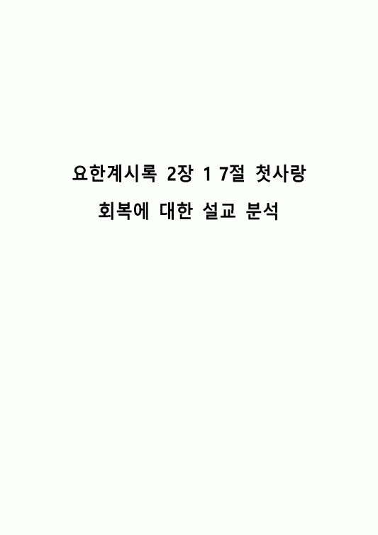 요한계시록 2장 1 7절 첫사랑 회복에 대한 설교 분석