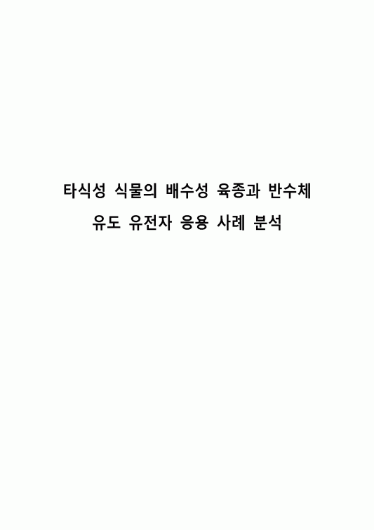 타식성 식물의 배수성 육종과 반수체 유도 유전자 응용 사례 분석