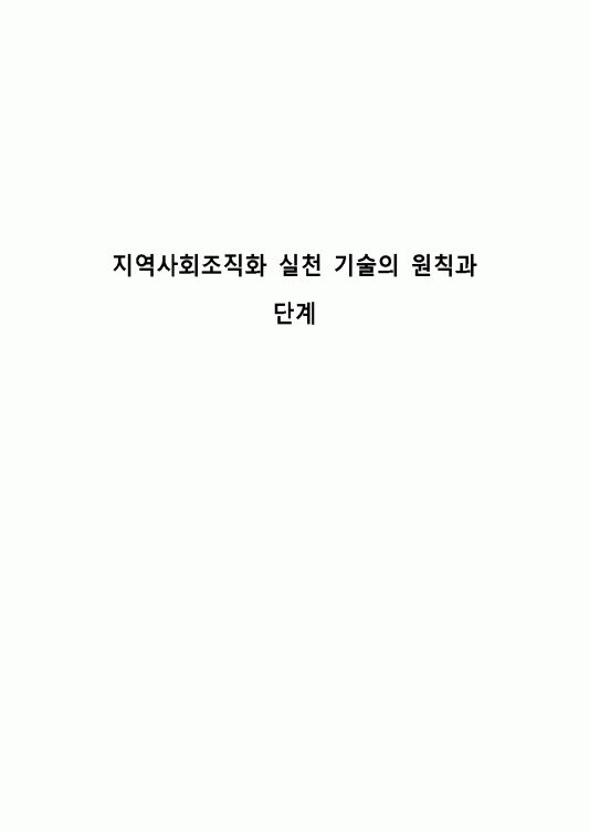 지역사회조직화 실천 기술의 원칙과 단계