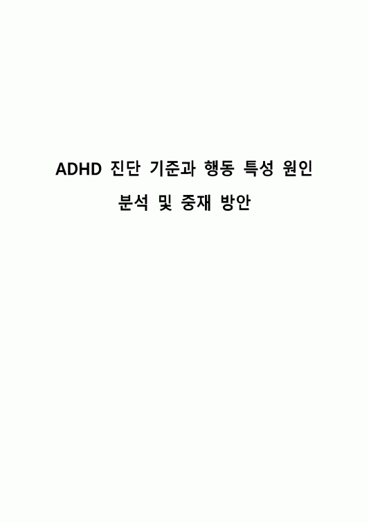 ADHD 진단 기준과 행동 특성 원인 분석 및 중재 방안