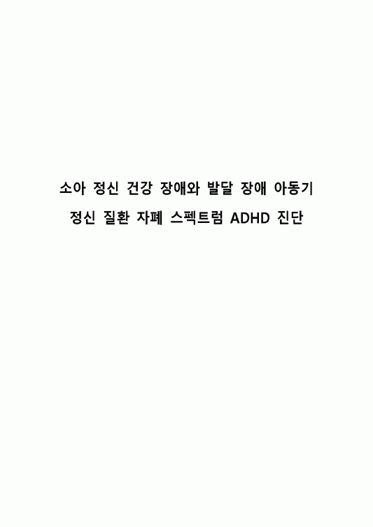 소아 정신 건강 장애와 발달 장애 아동기 정신 질환 자폐 스펙트럼 ADHD 진단