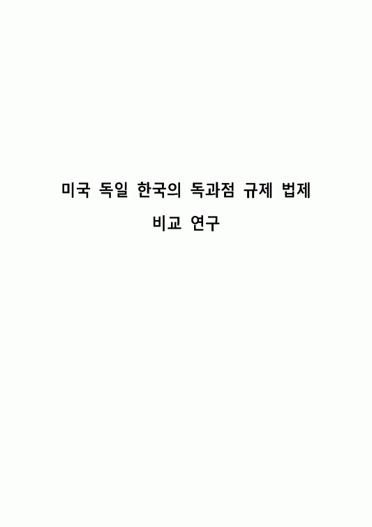 미국 독일 한국의 독과점 규제 법제 비교 연구