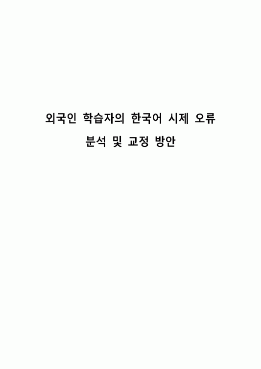 외국인 학습자의 한국어 시제 오류 분석 및 교정 방안