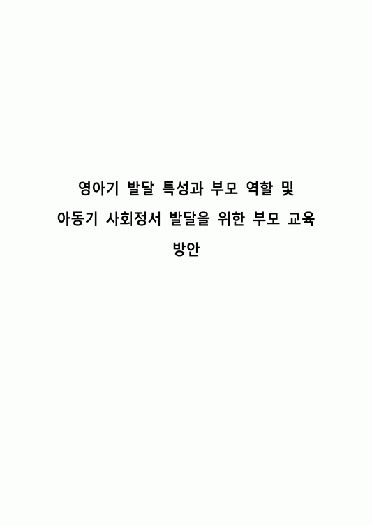 영아기 발달 특성과 부모 역할 및 아동기 사회정서 발달을 위한 부모 교육 방안