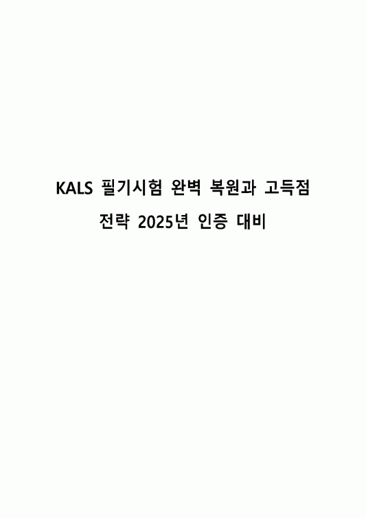 KALS 필기시험 완벽 복원과 고득점 전략 2025년 인증 대비