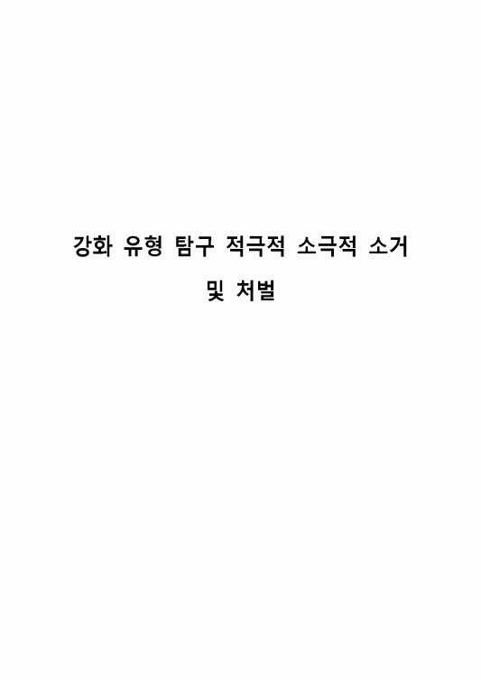강화 유형 탐구 적극적 소극적 소거 및 처벌