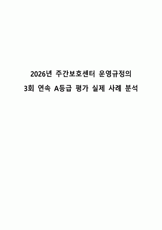 2026년 주간보호센터 운영규정의 3회 연속 A등급 평가 실제 사례 분석