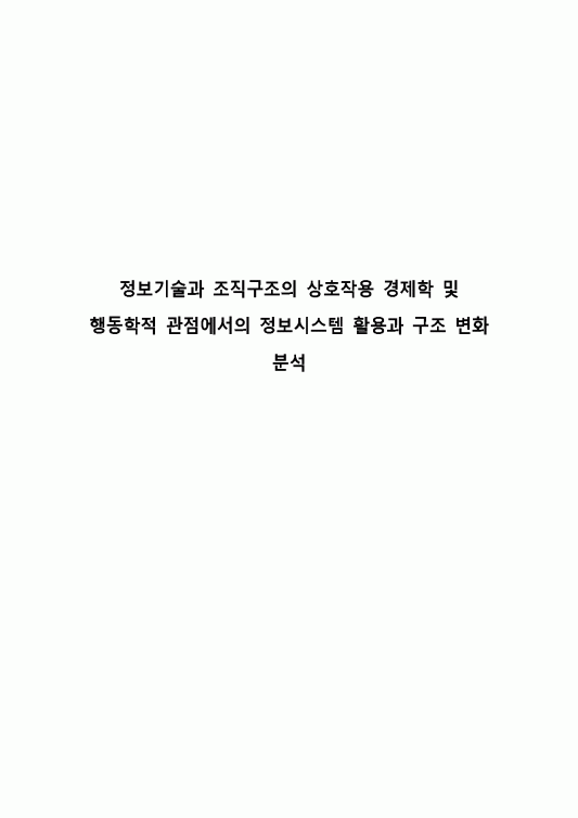 정보기술과 조직구조의 상호작용 경제학 및 행동학적 관점에서의 정보시스템 활용과 구조 변화 분석