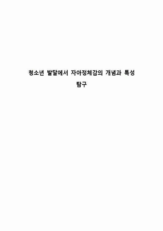 청소년 발달에서 자아정체감의 개념과 특성 탐구