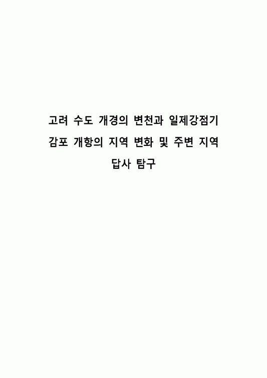 고려 수도 개경의 변천과 일제강점기 감포 개항의 지역 변화 및 주변 지역 답사 탐구