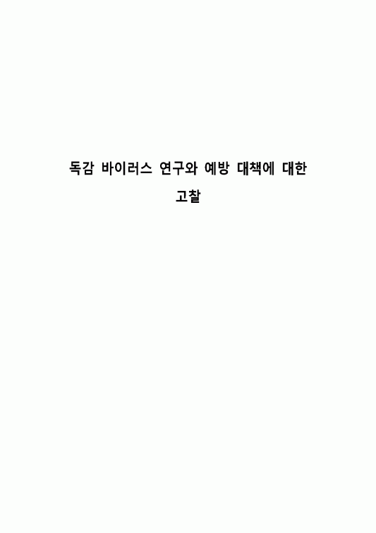 독감 바이러스 연구와 예방 대책에 대한 고찰