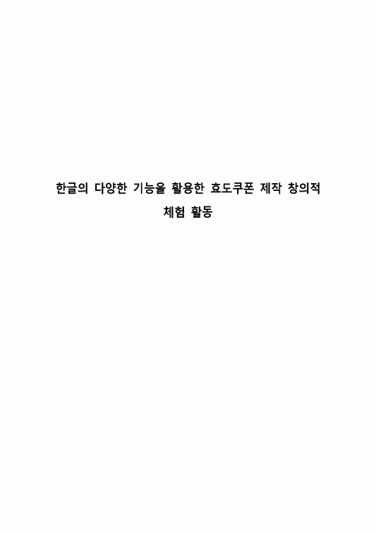 한글의 다양한 기능을 활용한 효도쿠폰 제작 창의적 체험 활동