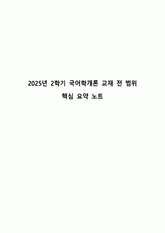 2025년 2학기 국어학개론 교재 전 범위 핵심 요약 노트
