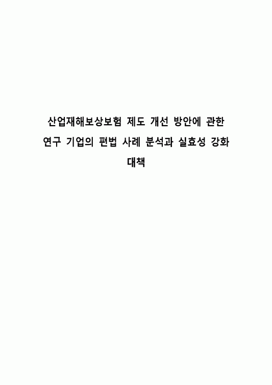산업재해보상보험 제도 개선 방안에 관한 연구 기업의 편법 사례 분석과 실효성 강화 대책