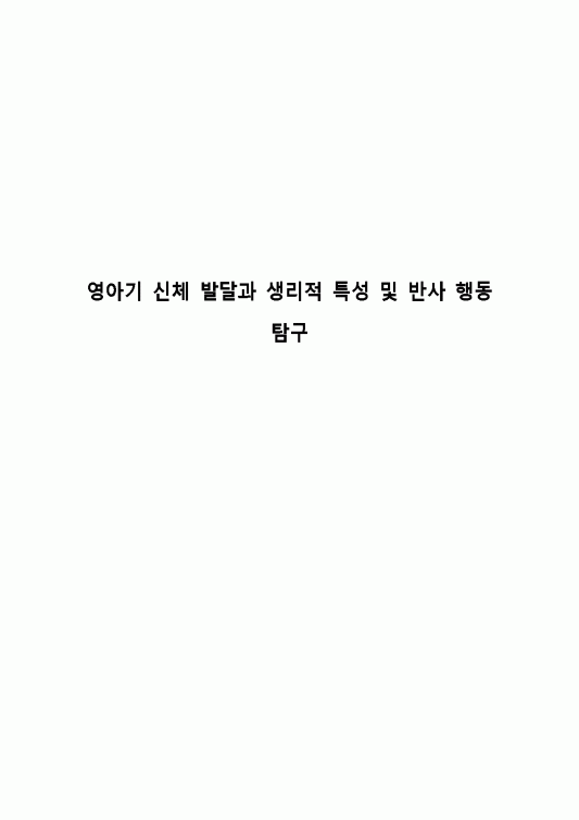 영아기 신체 발달과 생리적 특성 및 반사 행동 탐구