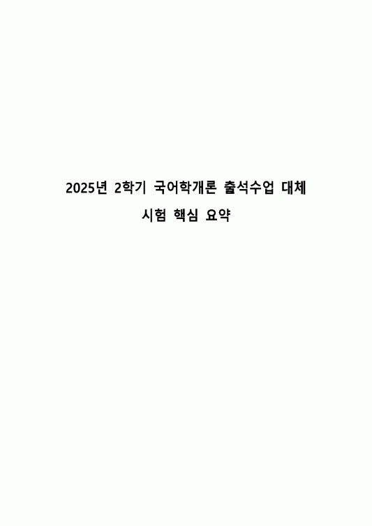 2025년 2학기 국어학개론 출석수업 대체 시험 핵심 요약