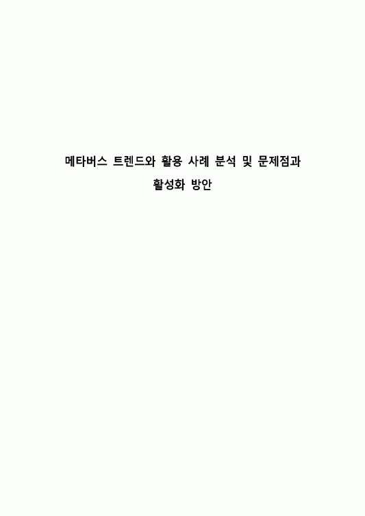 메타버스 트렌드와 활용 사례 분석 및 문제점과 활성화 방안