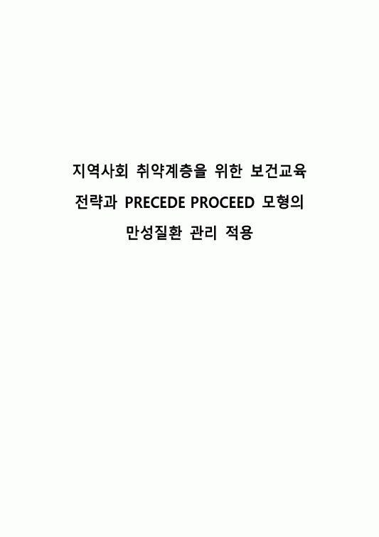 지역사회 취약계층을 위한 보건교육 전략과 PRECEDE PROCEED 모형의 만성질환 관리 적용