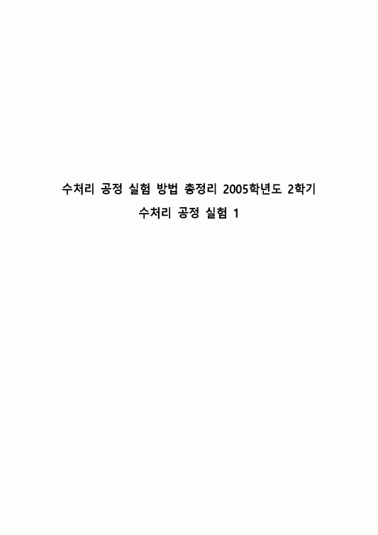 수처리 공정 실험 방법 총정리 2005학년도 2학기 수처리 공정 실험 1