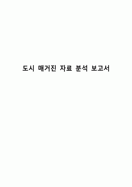 도시 매거진 자료 분석 보고서