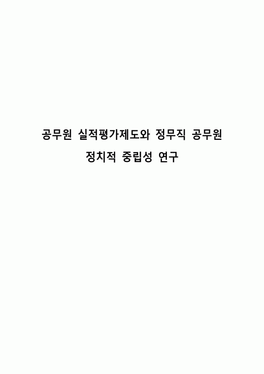 공무원 실적평가제도와 정무직 공무원 정치적 중립성 연구