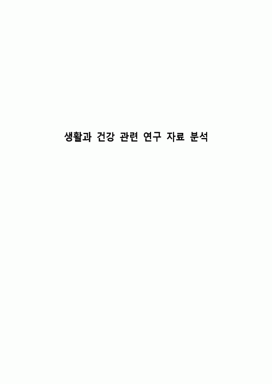 생활과 건강 관련 연구 자료 분석