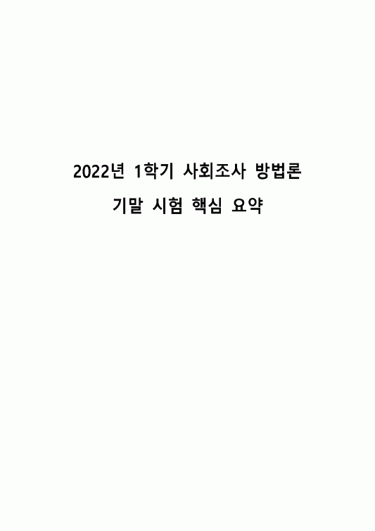 2022년 1학기 사회조사 방법론 기말 시험 핵심 요약