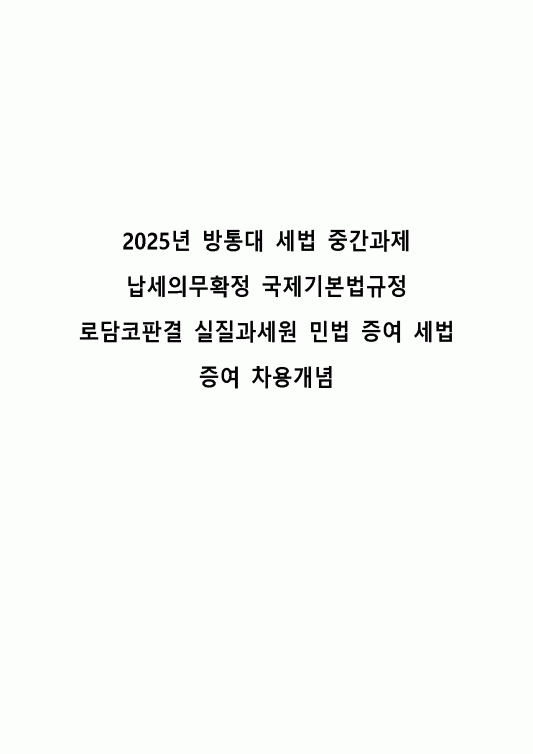 2025년 방통대 세법 중간과제 납세의무확정 국제기본법규정 로담코판결 실질과세원 민법 증여 세법 증여 차용개념