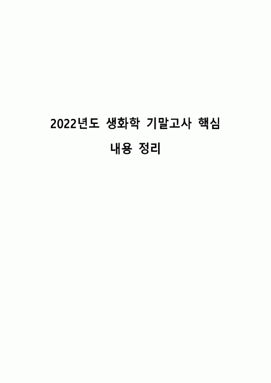 2022년도 생화학 기말고사 핵심 내용 정리