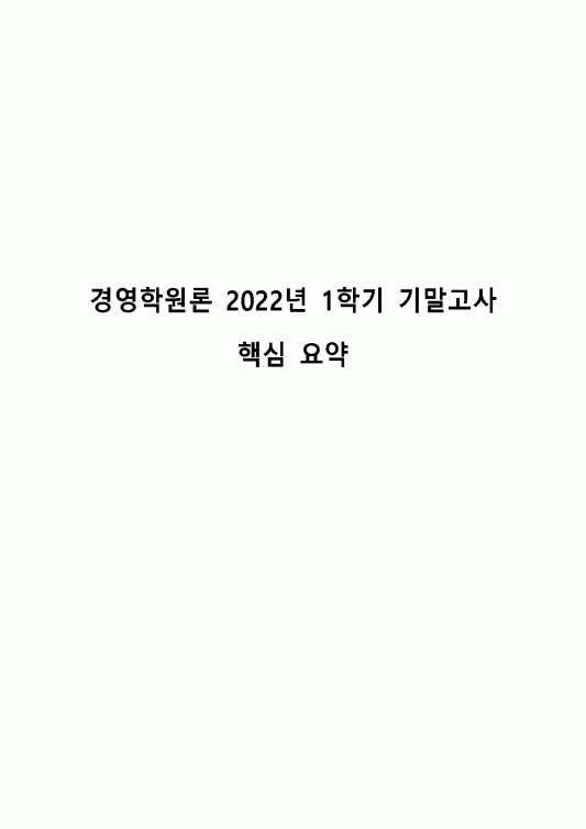 경영학원론 2022년 1학기 기말고사 핵심 요약