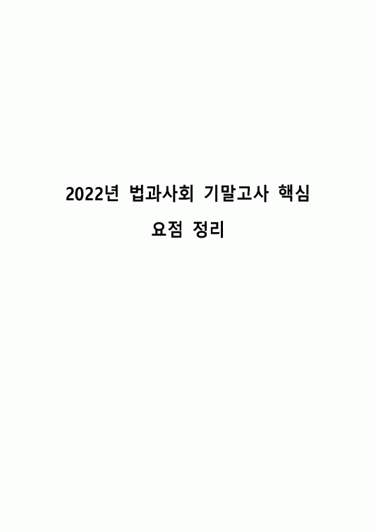 2022년 법과사회 기말고사 핵심 요점 정리