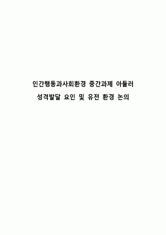 인간행동과사회환경 중간과제 아들러 성격발달 요인 및 유전 환경 논의