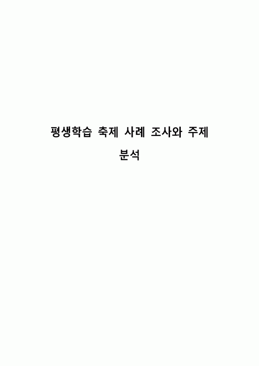 평생학습 축제 사례 조사와 주제 분석