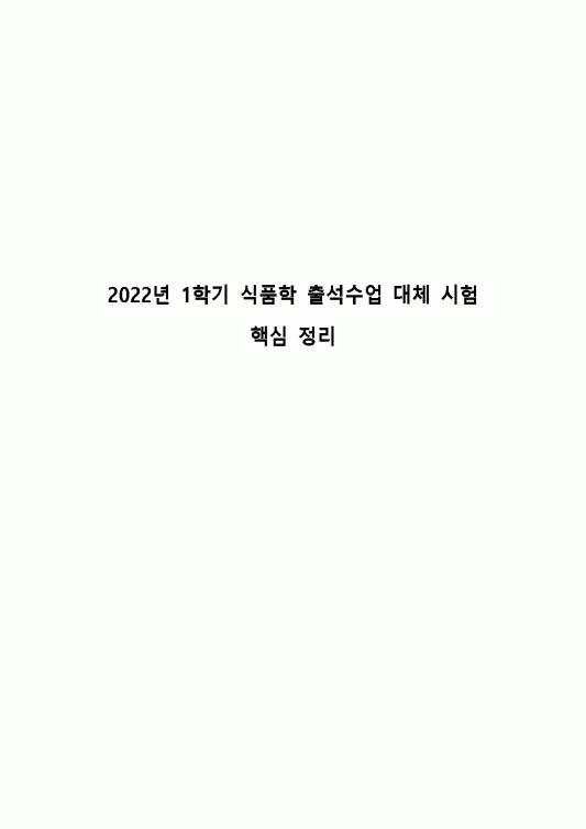 2022년 1학기 식품학 출석수업 대체 시험 핵심 정리