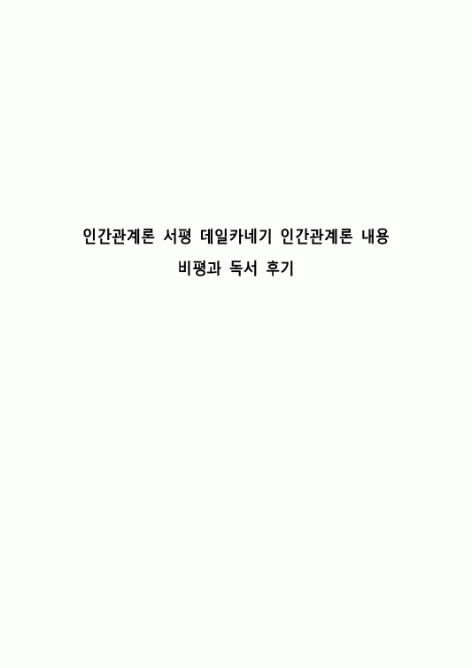 인간관계론 서평 데일카네기 인간관계론 내용 비평과 독서 후기
