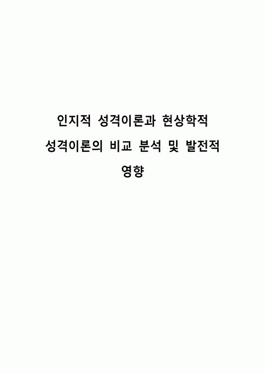 인지적 성격이론과 현상학적 성격이론의 비교 분석 및 발전적 영향