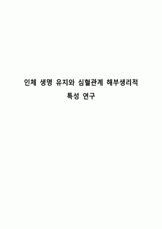 인체 생명 유지와 심혈관계 해부생리적 특성 연구