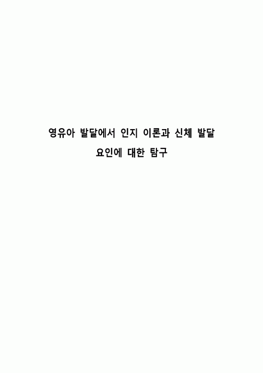 영유아 발달에서 인지 이론과 신체 발달 요인에 대한 탐구