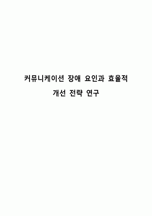 커뮤니케이션 장애 요인과 효율적 개선 전략 연구