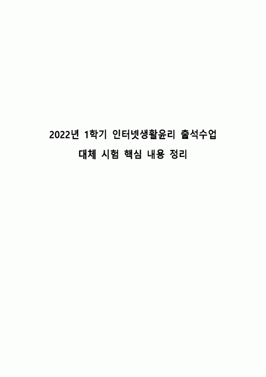 2022년 1학기 인터넷생활윤리 출석수업 대체 시험 핵심 내용 정리