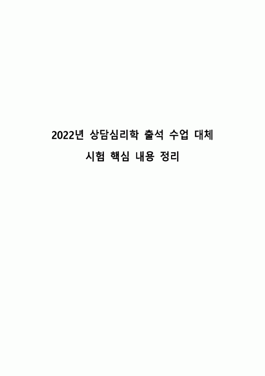 2022년 상담심리학 출석 수업 대체 시험 핵심 내용 정리