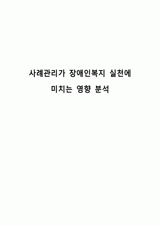 사례관리가 장애인복지 실천에 미치는 영향 분석