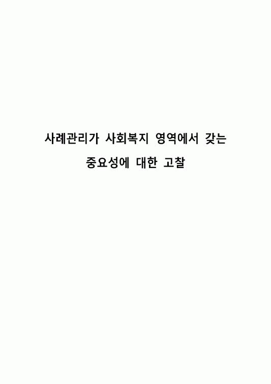 사례관리가 사회복지 영역에서 갖는 중요성에 대한 고찰