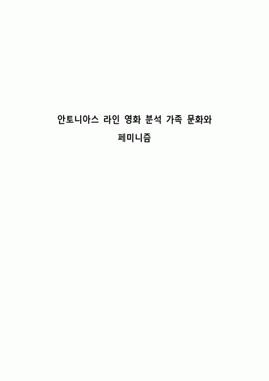안토니아스 라인 영화 분석 가족 문화와 페미니즘