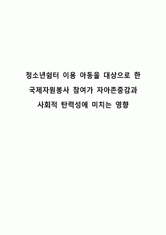 청소년쉼터 이용 아동을 대상으로 한 국제자원봉사 참여가 자아존중감과 사회적 탄력성에 미치는 영향