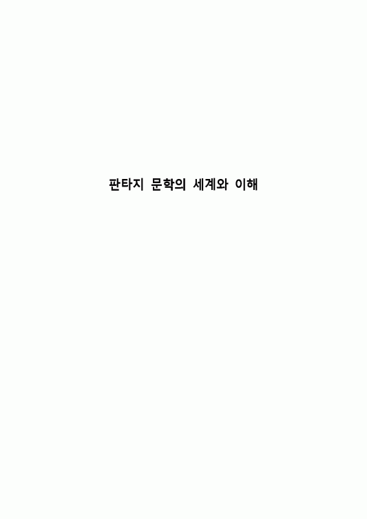 판타지 문학의 세계와 이해
