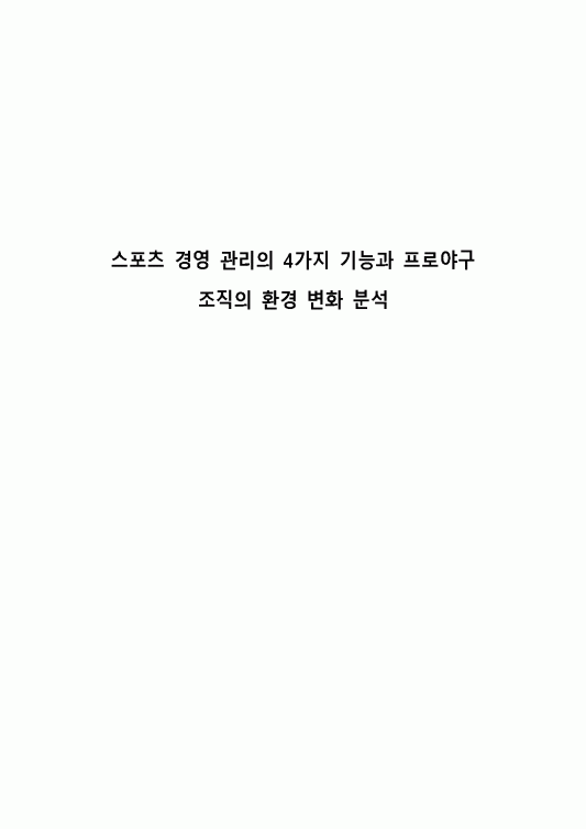 스포츠 경영 관리의 4가지 기능과 프로야구 조직의 환경 변화 분석