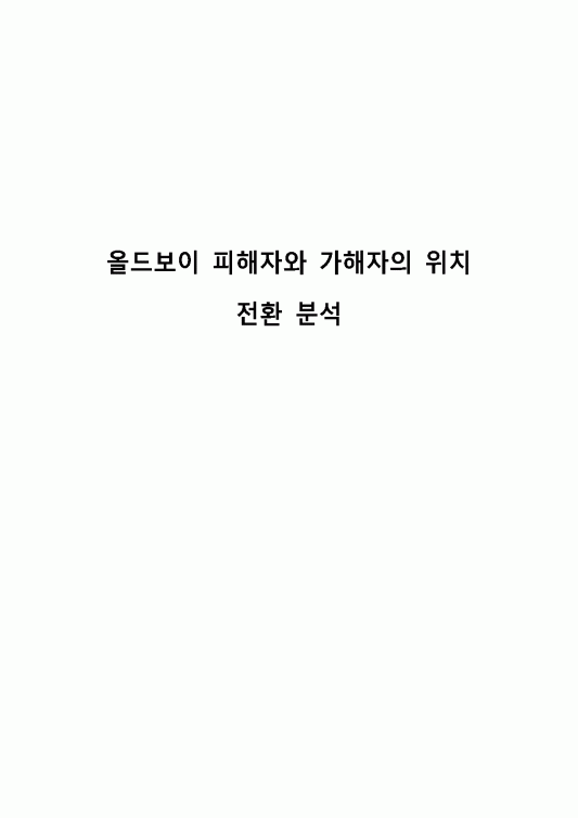 올드보이 피해자와 가해자의 위치 전환 분석
